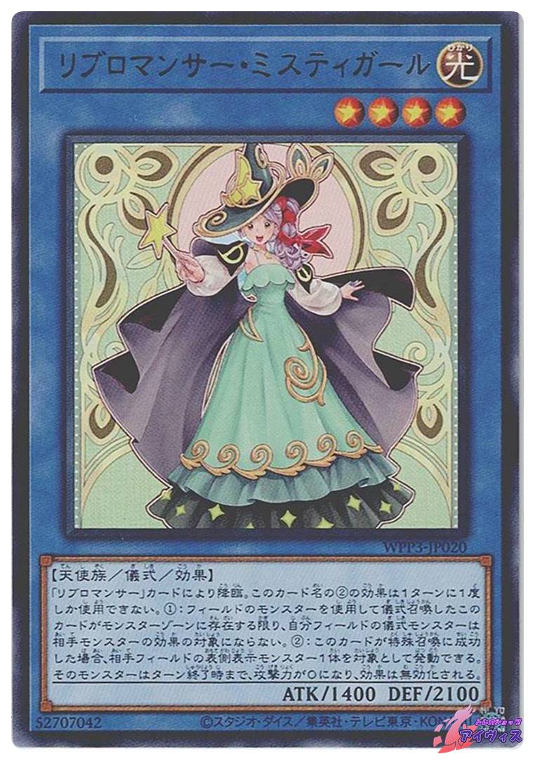 リブロマンサー・ミスティガール [レア] [ランクA] [WPP3-JP020] [遊戯王] | トレカショップアイヴィス【遊戯王シングル販売】