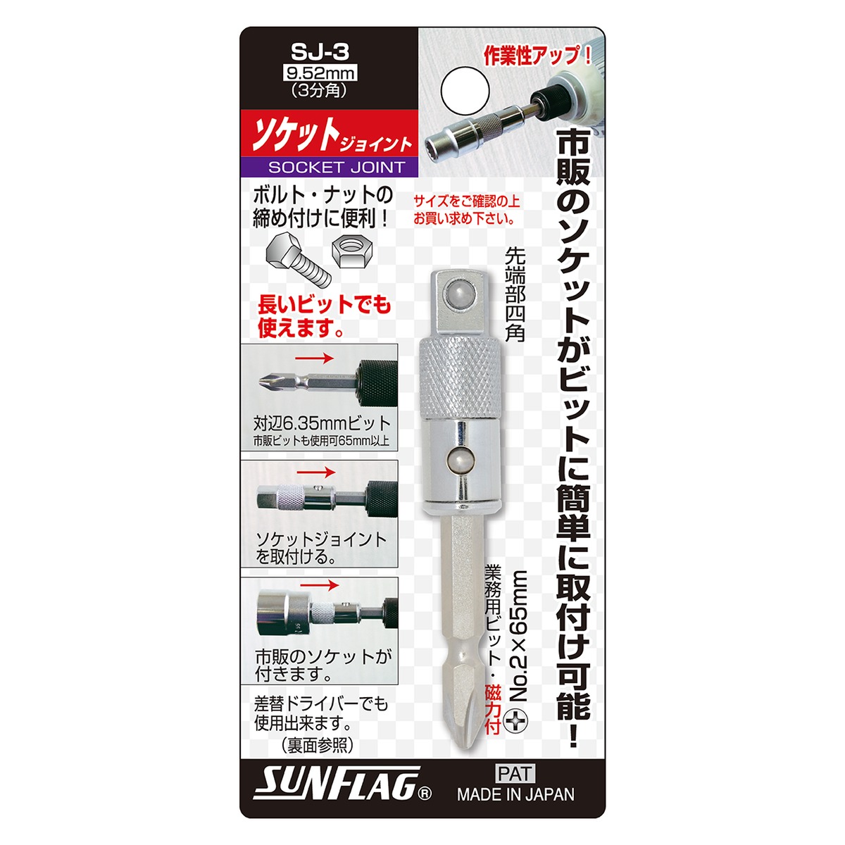 SJ-3 ソケット ジョイント | SUNFLAG公式オンラインショップ