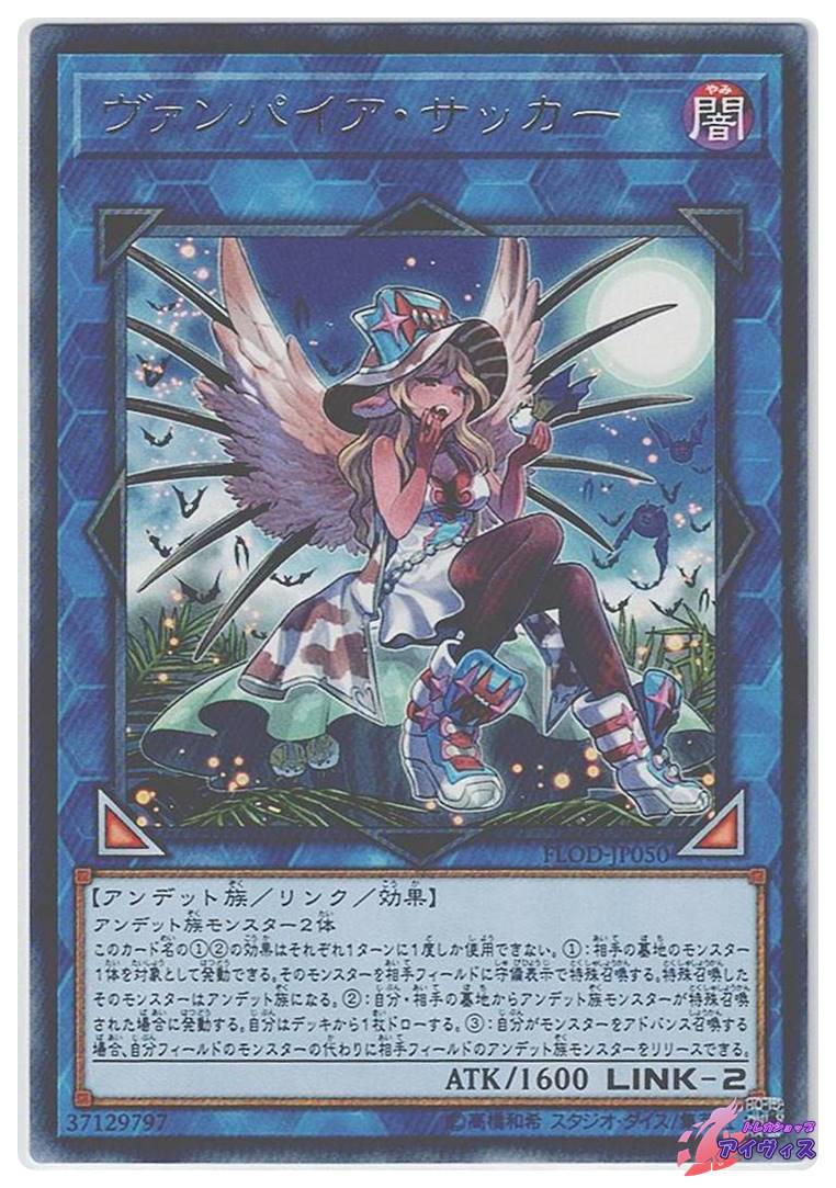 ヴァンパイア・サッカー [レア] [ランクC] [FLOD-JP050] [遊戯王] | トレカショップアイヴィス【遊戯王シングル販売】