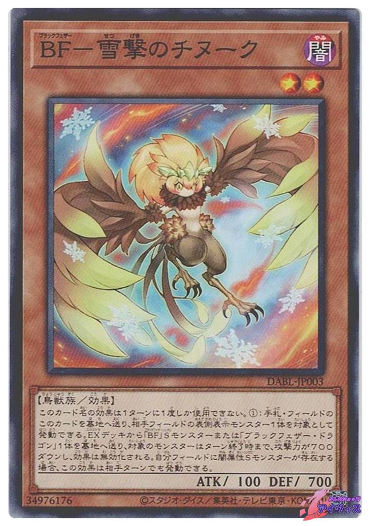 BF−雪撃のチヌーク [ノーマル] [ランクA] [DABL-JP003] [遊戯王] | トレカショップアイヴィス【遊戯王シングル販売】