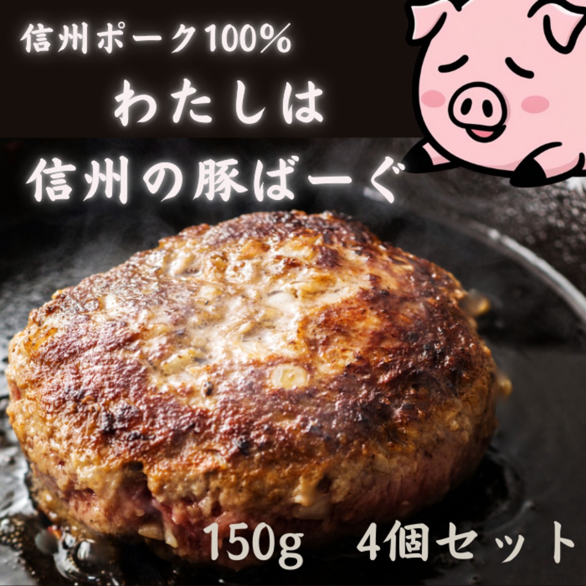 【送料無料】クール便 信州ポーク 150g 4個 お取り寄せ グルメ 豚肉 Hishiya海賊船 レストラン | Hishiyaショップ ...