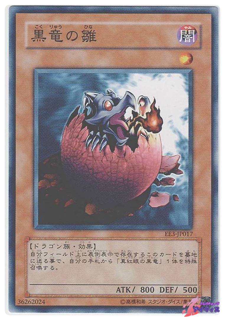 黒竜の雛 [ノーマル] [ランクB] [EE3-JP017] [遊戯王] | トレカショップアイヴィス【遊戯王シングル販売】