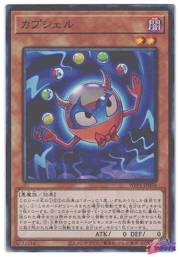 カプシェル [ノーマル] [ランクA] [WPP1-JP054] [遊戯王] | トレカショップアイヴィス【遊戯王シングル販売】