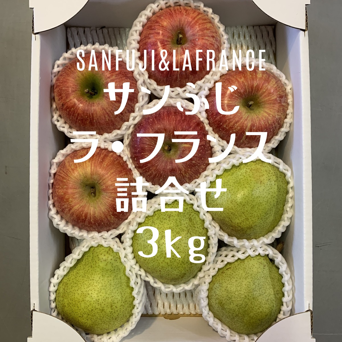 【どっちも食べたい！お楽しみセット】 サンふじ＆ラ・フランス詰合せ 約3kg（8～10個入り） | すとうフルーツファーム
