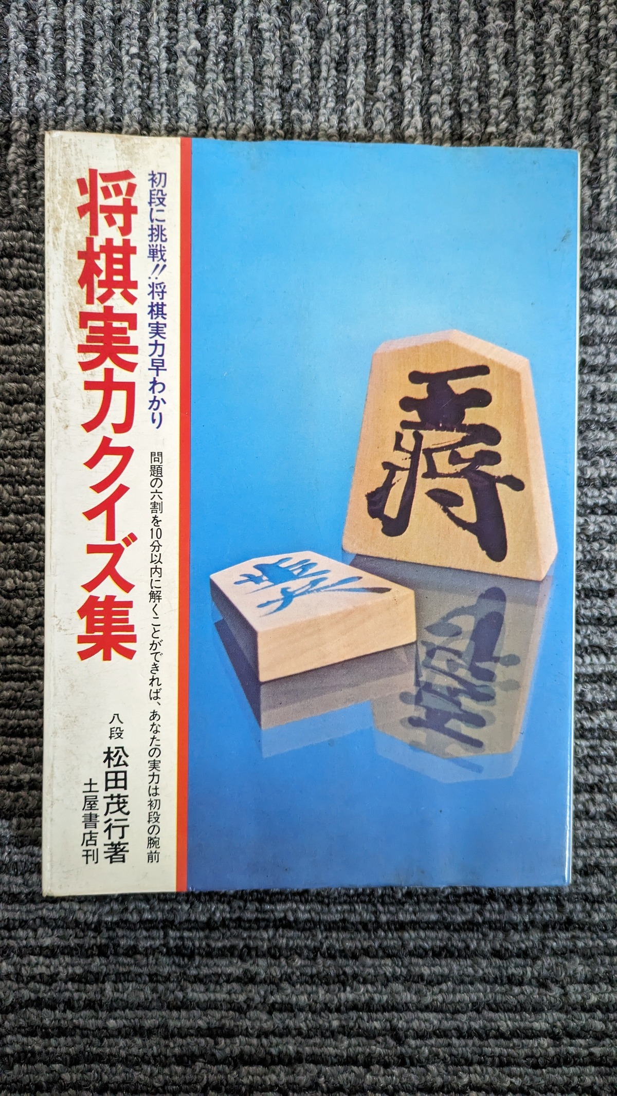 (古本)将棋実力クイズ集 | YOMIKAKI書店