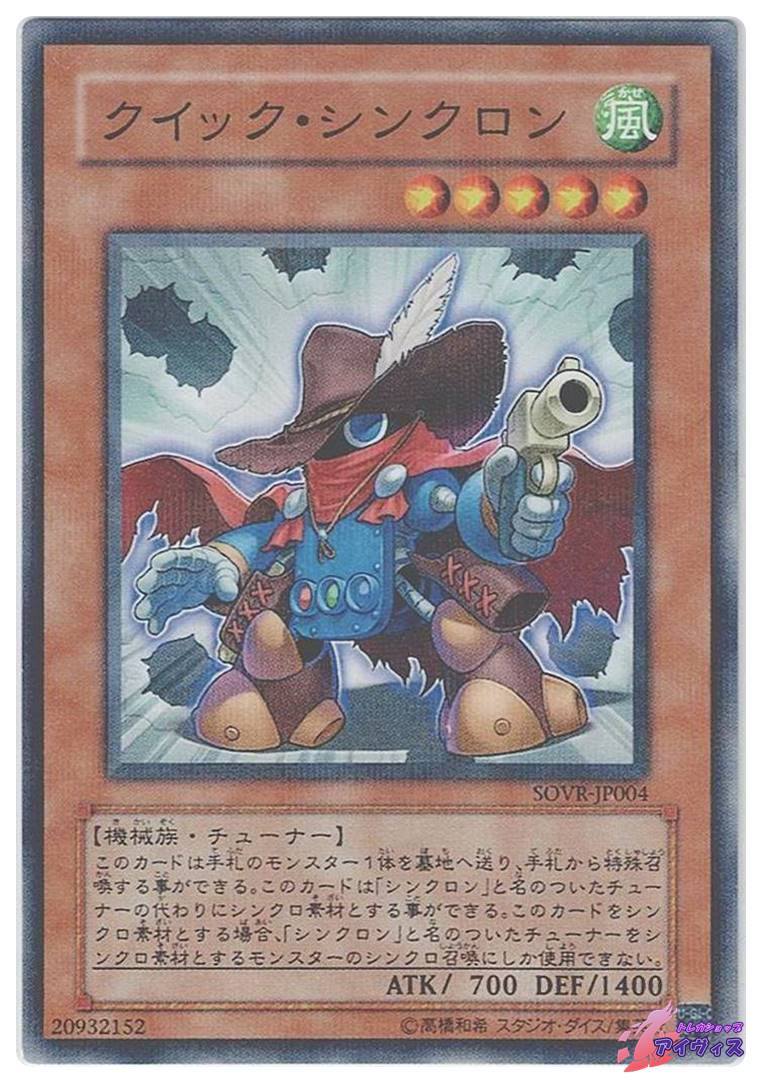 クイック・シンクロン [ノーパラ] [ランクB] [SOVR-JP004] [遊戯王] | トレカショップアイヴィス【遊戯王シングル販売】