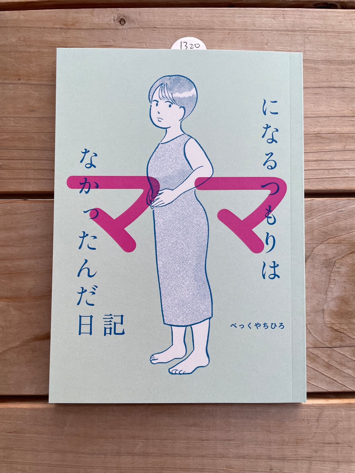 ママになるつもりはなかったんだ日記 | 本屋lighthouse
