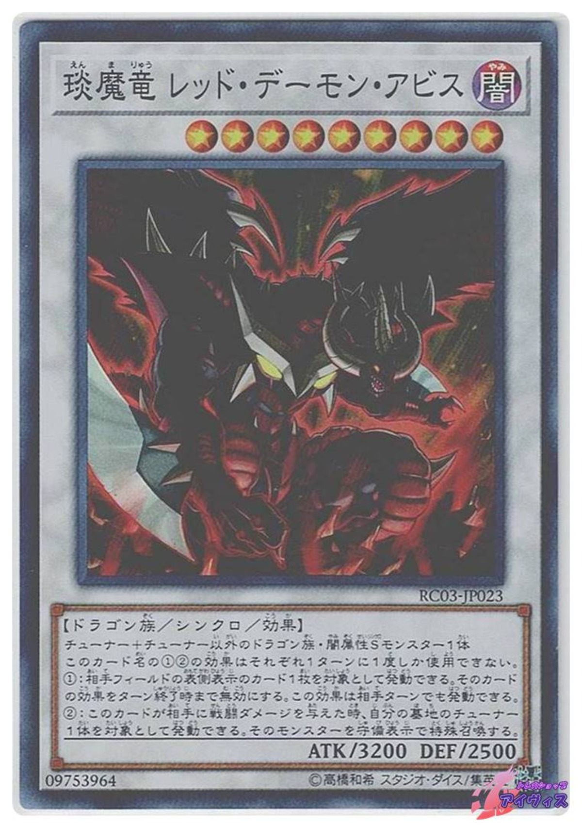 えん魔竜 レッド・デーモン・アビス [スーパー] [ランクA] [RC03-JP023] [遊戯王] | トレカショップアイヴィス【遊戯王シングル販売】