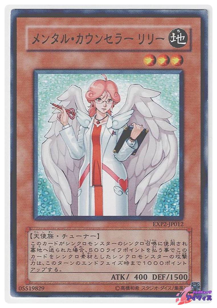 メンタル・カウンセラー リリー [ノーマル] [ランクB] [EXP2-JP012] [遊戯王] | トレカショップアイヴィス【遊戯王シングル販売】