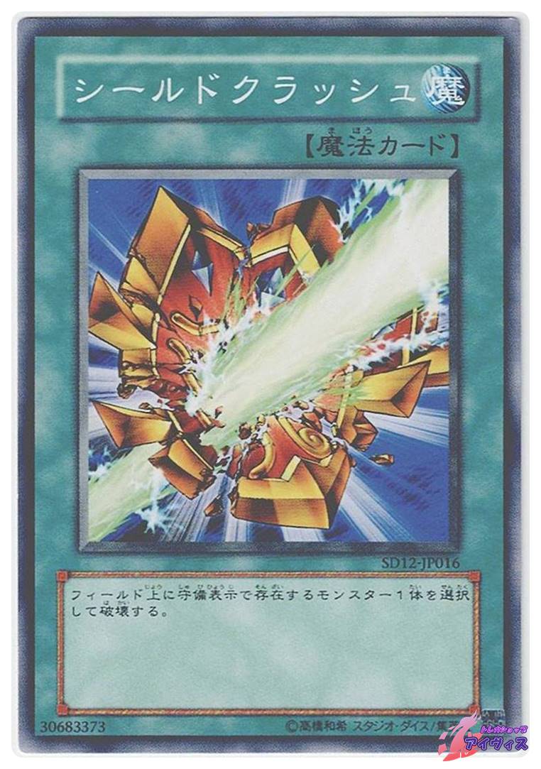 シールドクラッシュ [ノーマル] [ランクB] [SD12-JP016] [遊戯王] | トレカショップアイヴィス【遊戯王シングル販売】