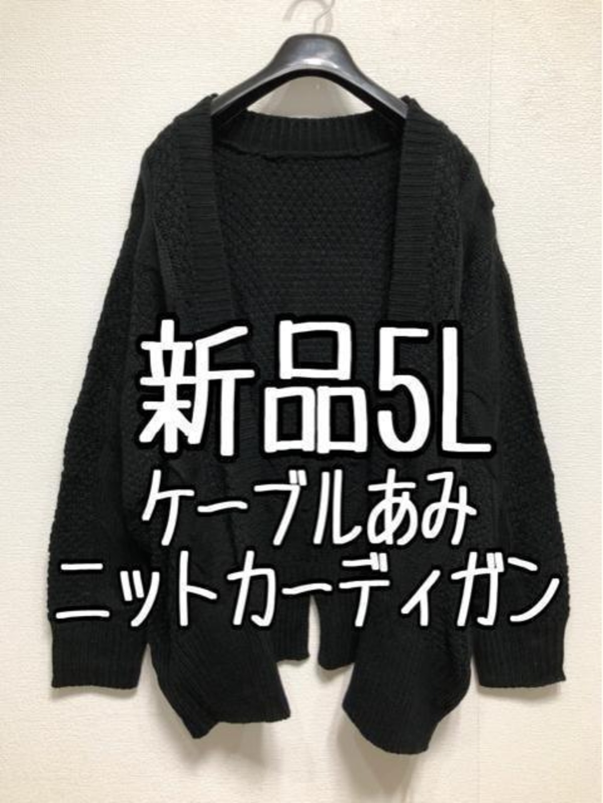 新品☆5L♪黒系♪ケーブル編みおしゃれニットカーディガン☆z215 | うさぎのうさばらし