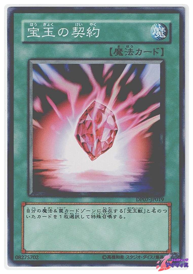宝玉の契約 [ノーマル] [ランクB] [DP07-JP019] [遊戯王] | トレカショップアイヴィス【遊戯王シングル販売】