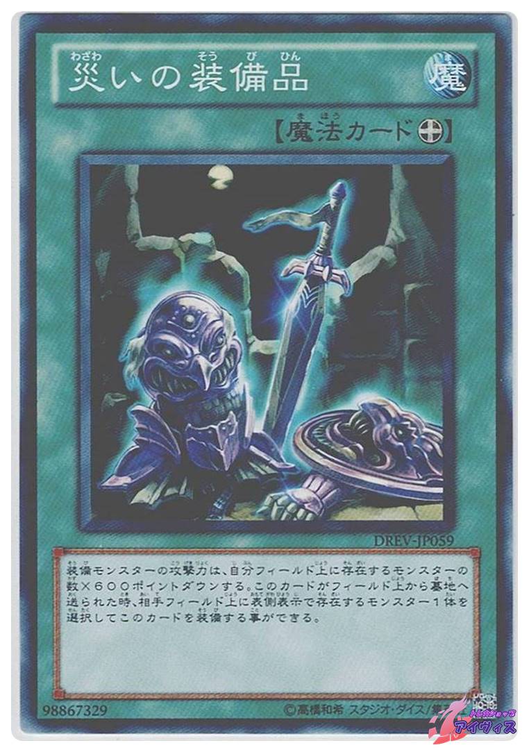 災いの装備品 [ノーレア] [ランクA] [DREV-JP059] [遊戯王] | トレカショップアイヴィス【遊戯王シングル販売】