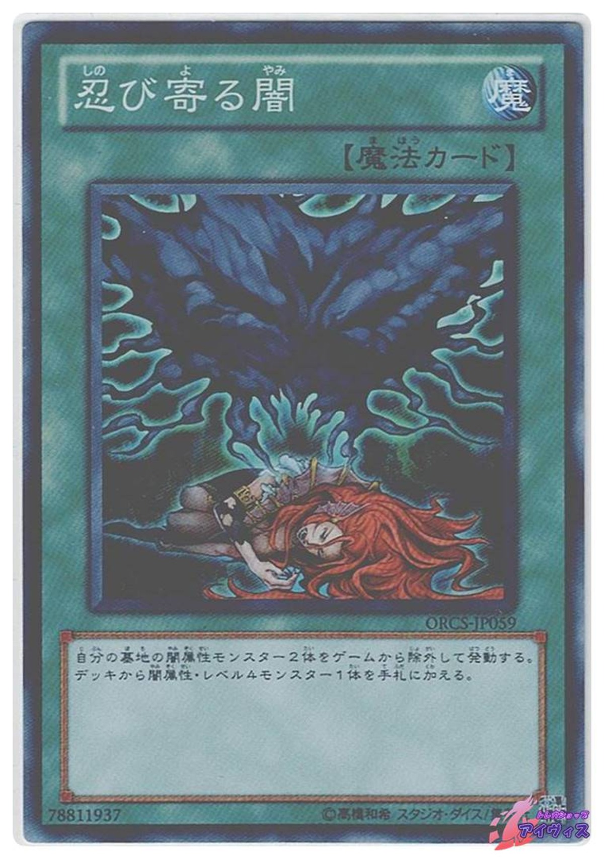 忍び寄る闇 [スーパー] [ランクB] [ORCS-JP059] [遊戯王] | トレカショップアイヴィス【遊戯王シングル販売】