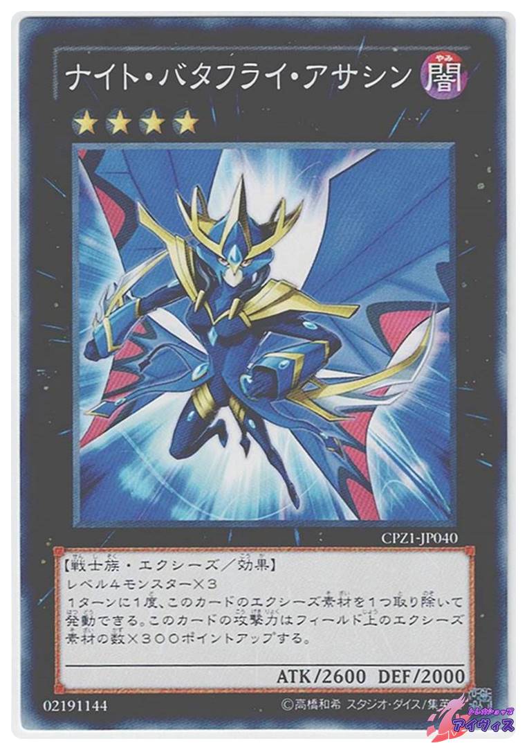ナイト・バタフライ・アサシン [ノーマル] [ランクA] [CPZ1-JP040] [遊戯王] | トレカショップアイヴィス【遊戯王シングル販売】