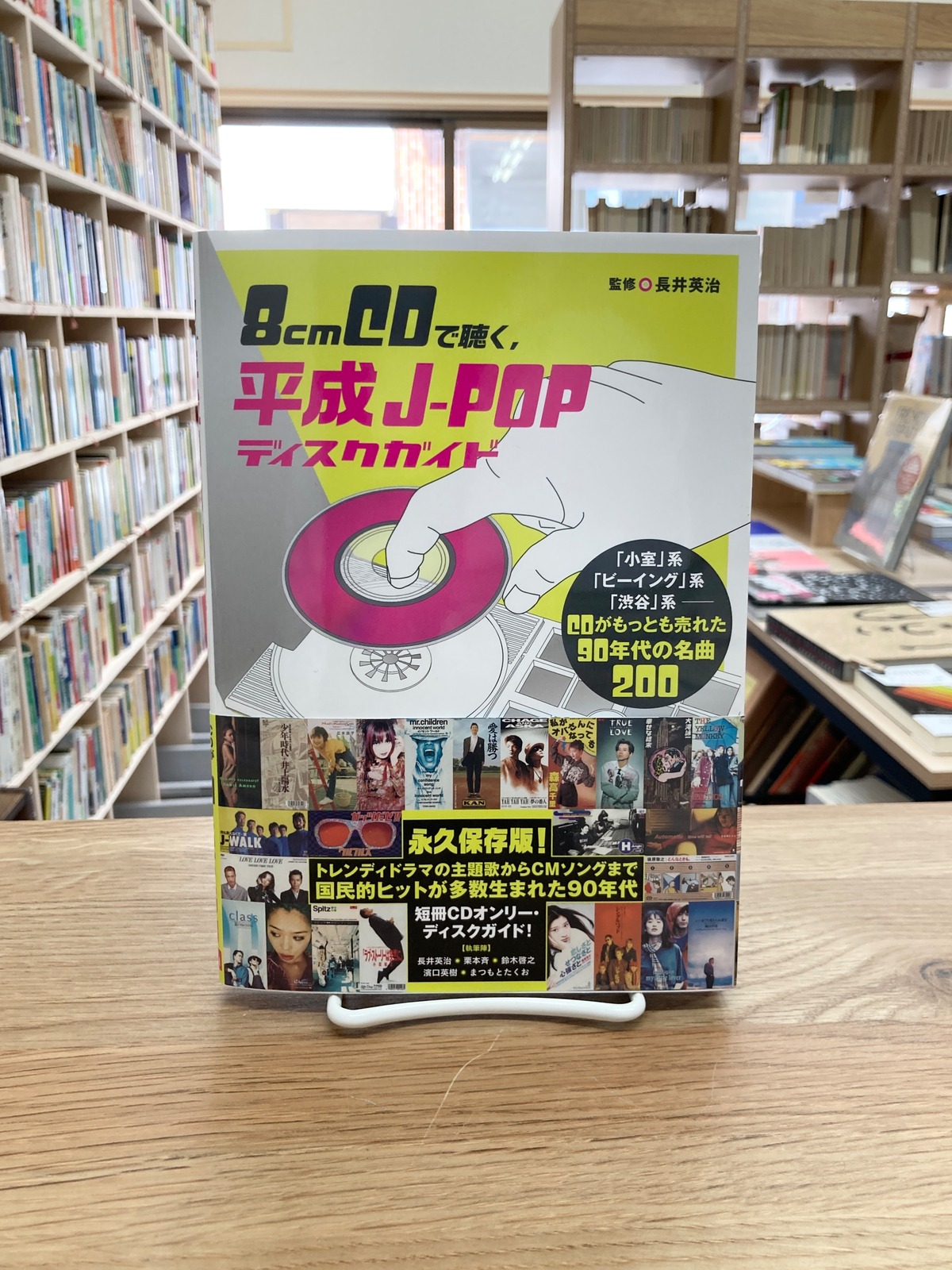 8cmCDで聴く、平成J-POPディスクガイド/長井英治 | 埼玉・南浦和の本屋 ゆとぴやぶっくす ネットショップ