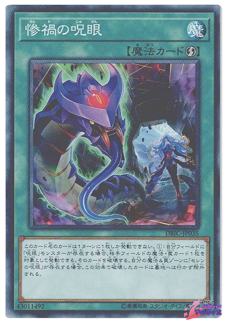 惨禍の呪眼 [ノーマル] [ランクA] [DBIC-JP035] [遊戯王] | トレカショップアイヴィス【遊戯王シングル販売】