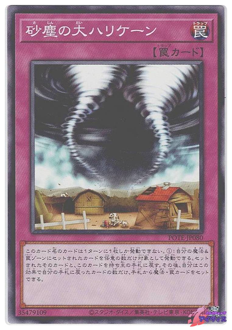 砂塵の大ハリケーン [ノーレア] [ランクA] [POTE-JP080] [遊戯王] | トレカショップアイヴィス【遊戯王シングル販売】