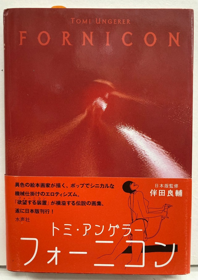 トミ・アンゲラー Tomi Ungerer フォーニコン FORNICON 監修・伴田良輔 1999年 水声社刊 | トムズボックス