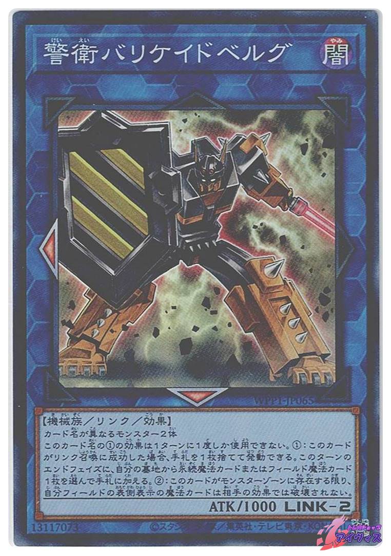 警衛バリケイドベルグ [スーパー] [ランクA] [WPP1-JP065] [遊戯王] | トレカショップアイヴィス【遊戯王シングル販売】