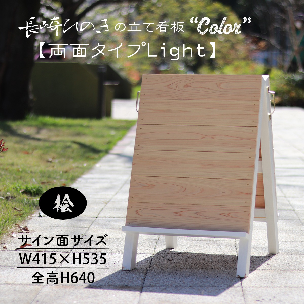 長崎ひのきの立て看板 Color【両面タイプLight】 サインボード ショップボード ウェルカムボード スタンド看板 パネルスタンド 木の ...