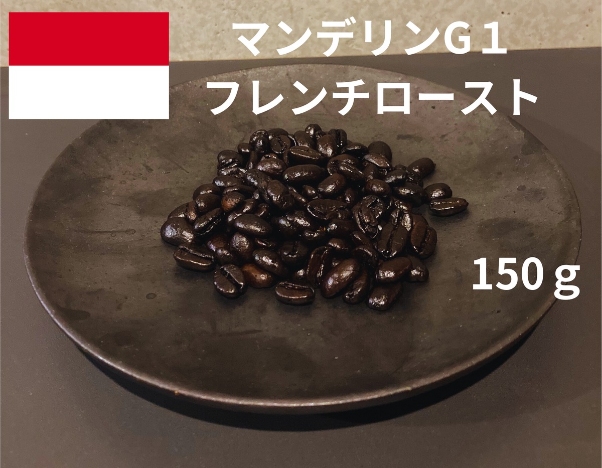 【150g】マンデリンG1/フレンチロースト・深煎り自家焙煎 RED | Brutal Coffee Roasters