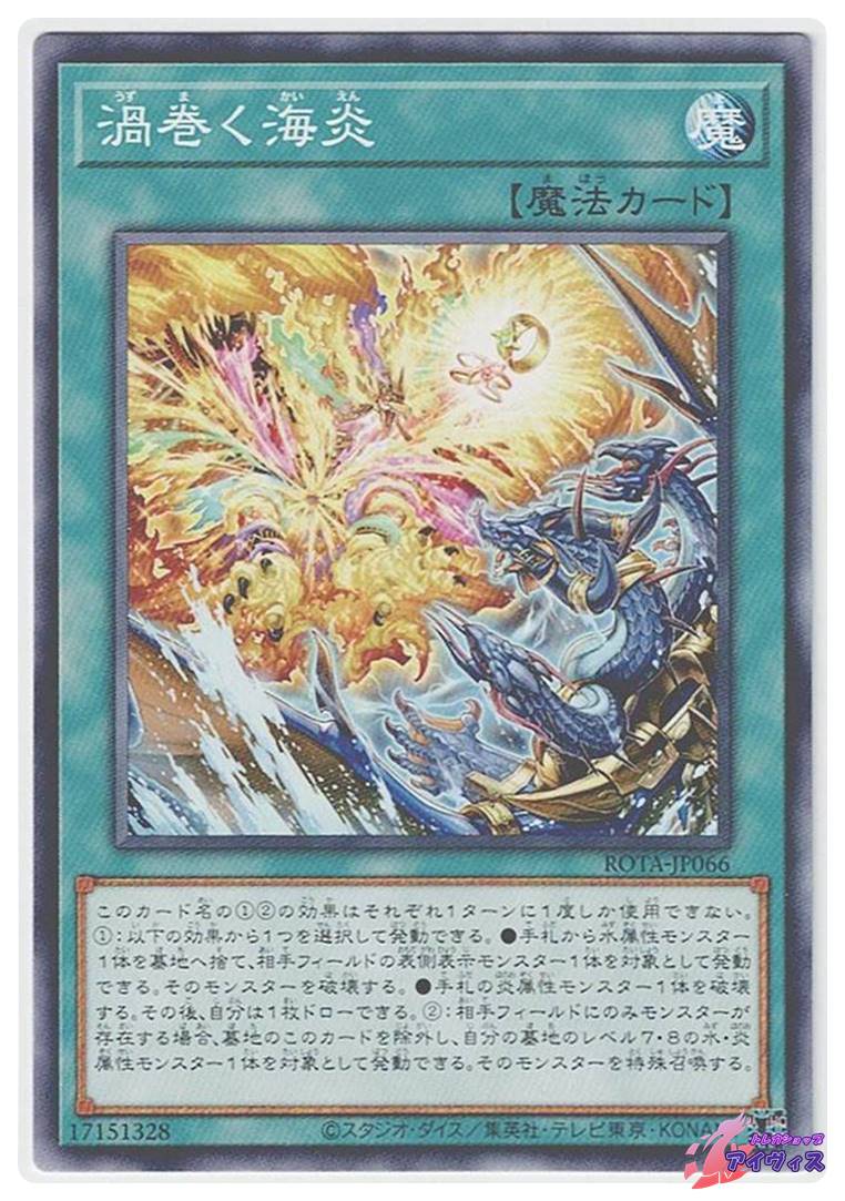 渦巻く海炎 [ノーマル] [ランクA] [ROTA-JP066] [遊戯王] | トレカショップアイヴィス【遊戯王シングル販売】