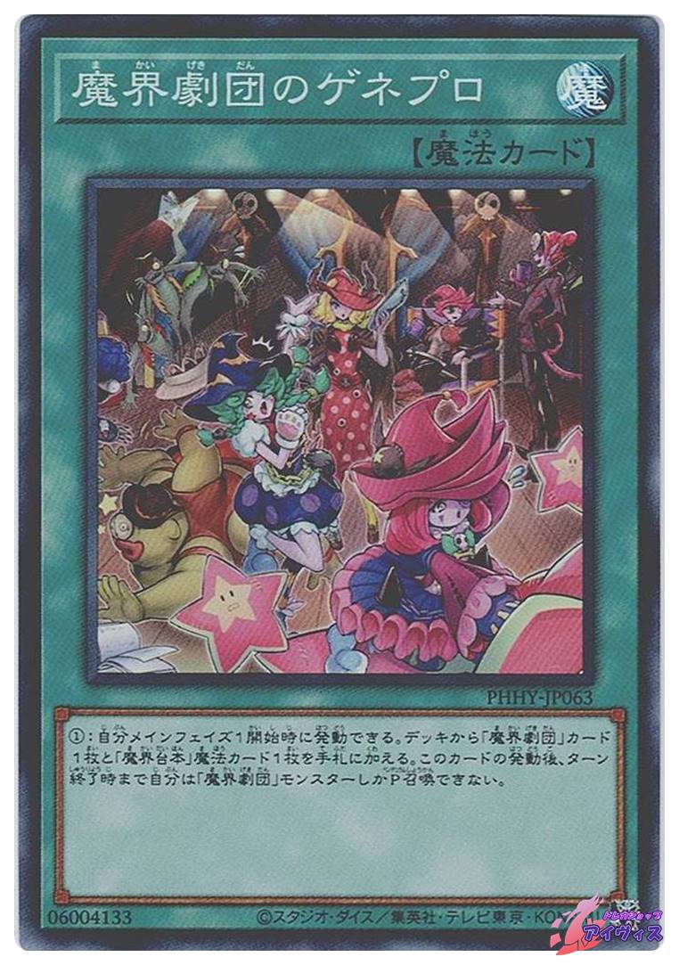 魔界劇団のゲネプロ [スーパー] [ランクA] [PHHY-JP063] [遊戯王] | トレカショップアイヴィス【遊戯王シングル販売】