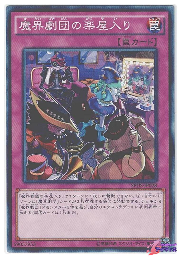 魔界劇団の楽屋入り [ノーマル] [ランクB] [SPDS-JP028] [遊戯王] | トレカショップアイヴィス【遊戯王シングル販売】