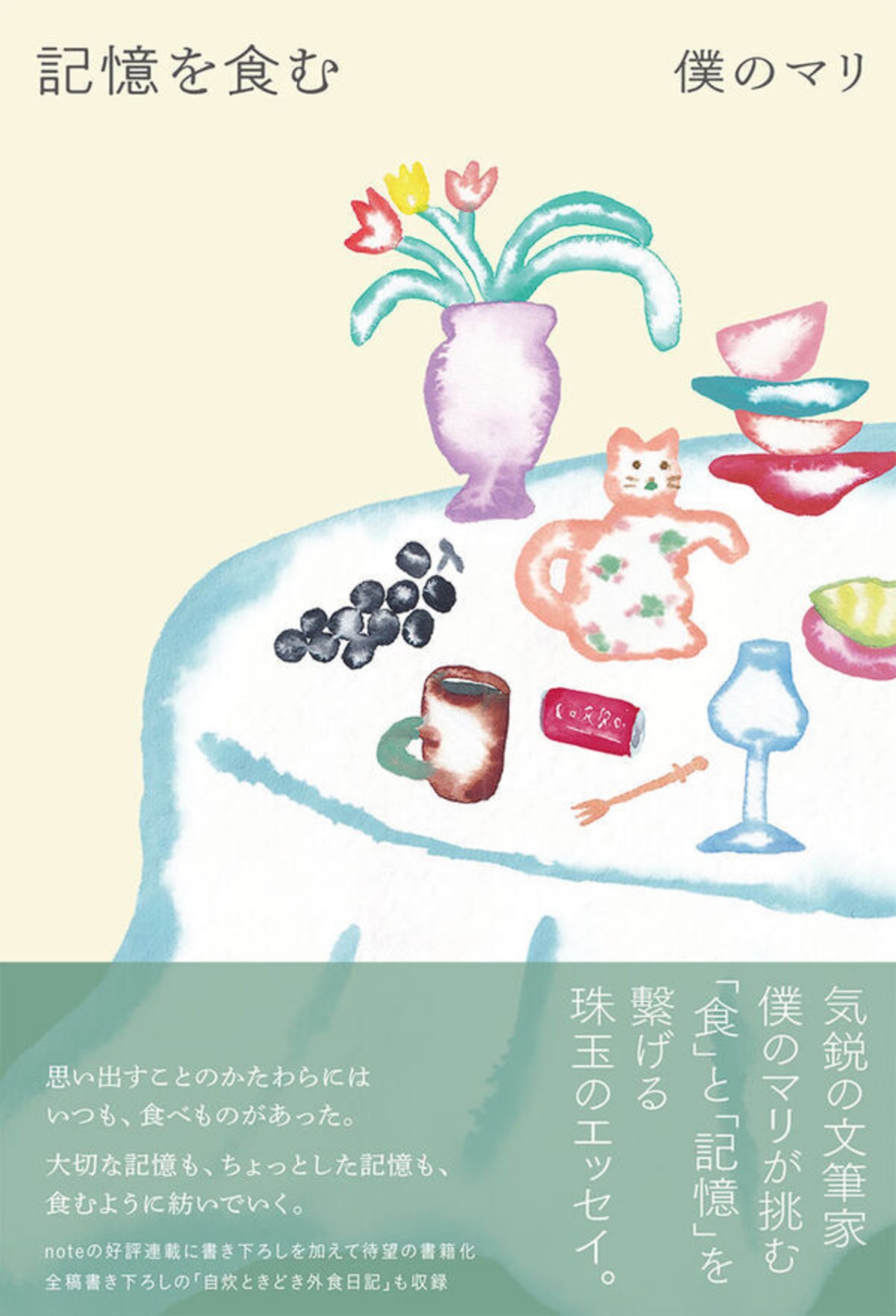 『記憶を食む』 僕のマリ | toi books