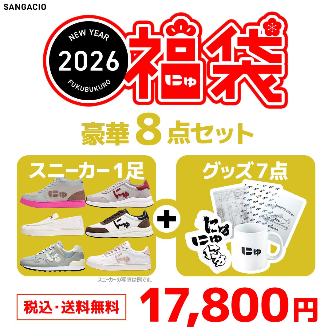 ｜抽選販売｜にゅYEAR『福袋』2026 ※11/25抽選分 | SANGACIO
