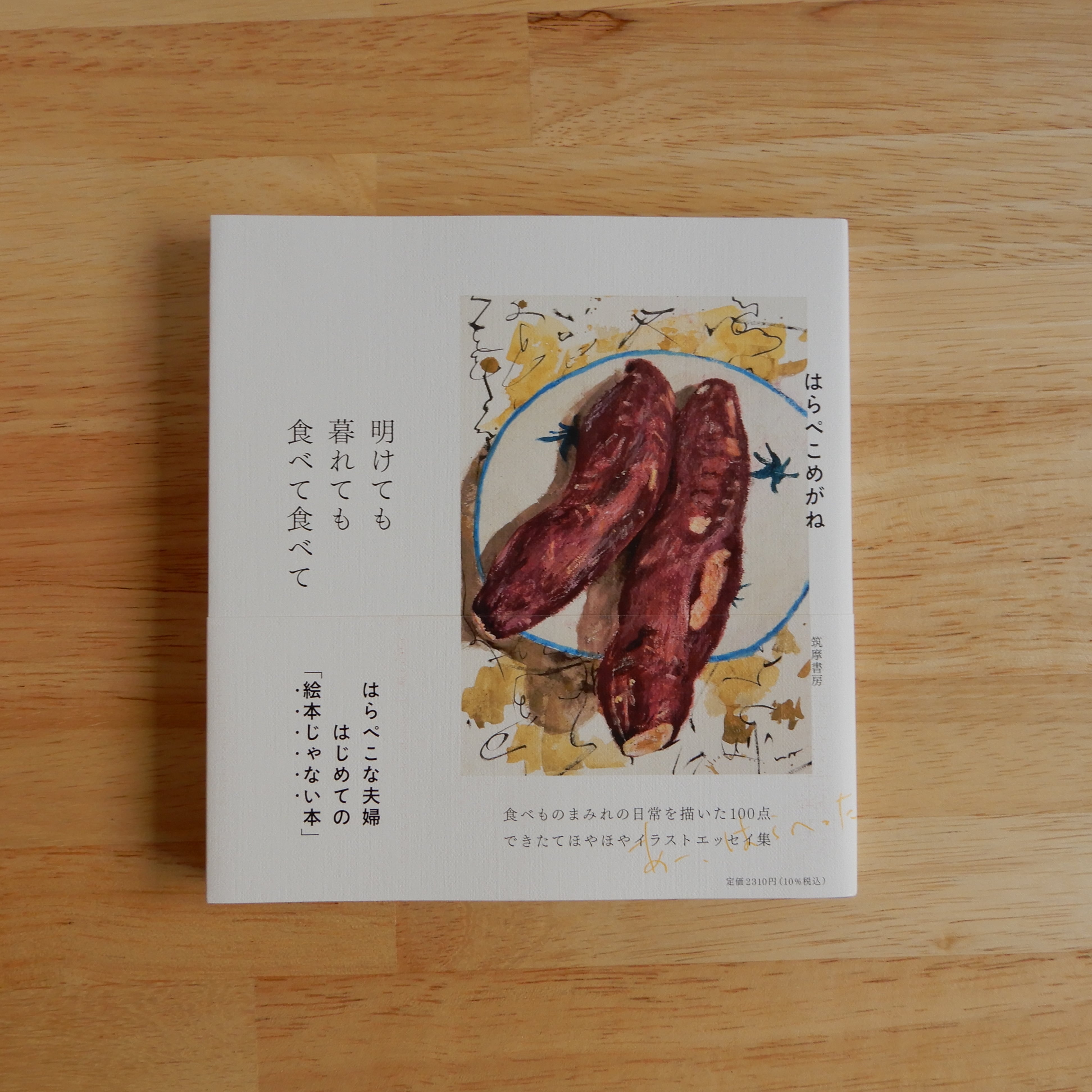 明けても暮れても食べて食べて 本のすみか