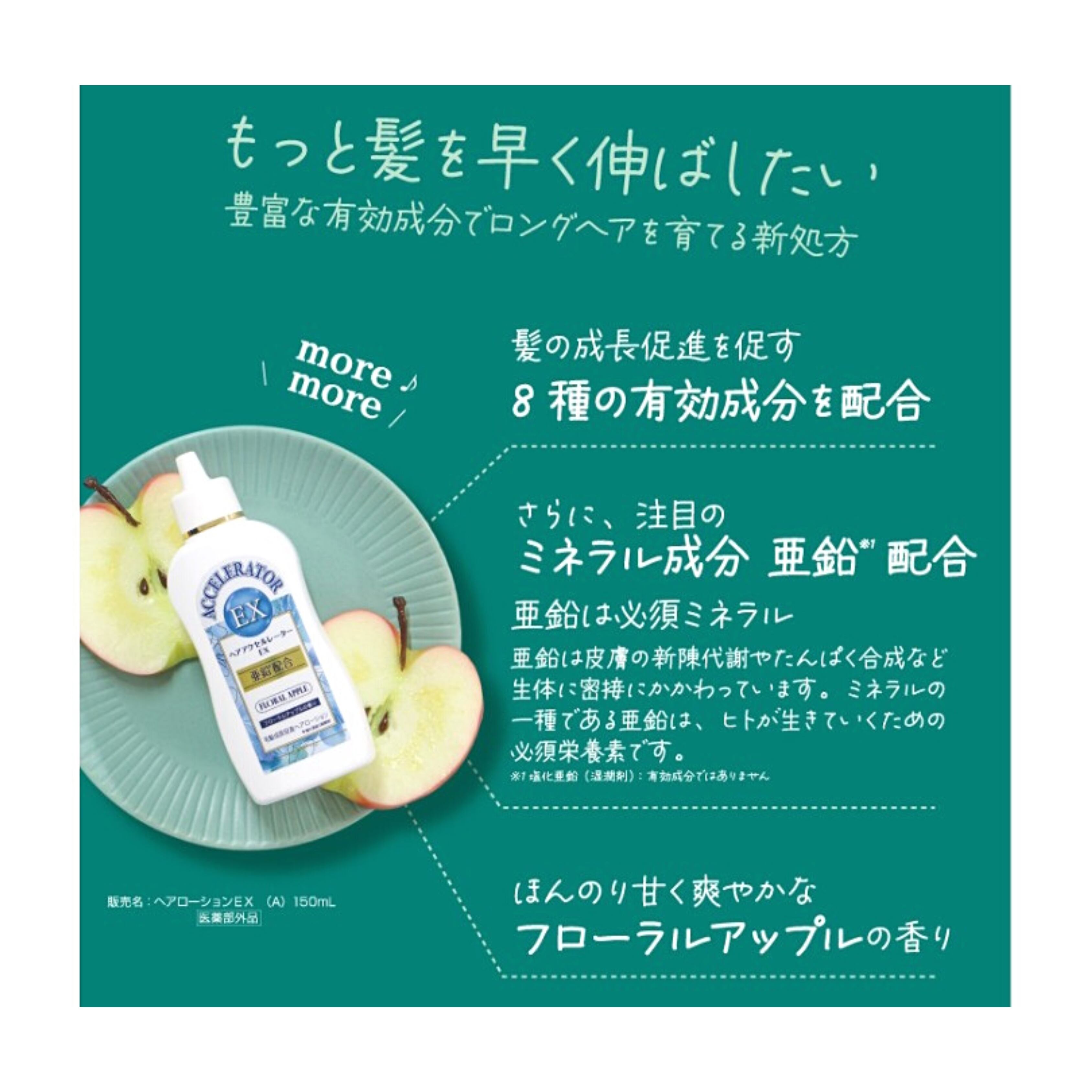 ヘアアクセルレーターEX フローラルアップルの香り 150ml『髪を伸ばしたい人のヘアローション』頭皮 毛根 育毛 薬用ヘアローション | セレクトショップ Leon