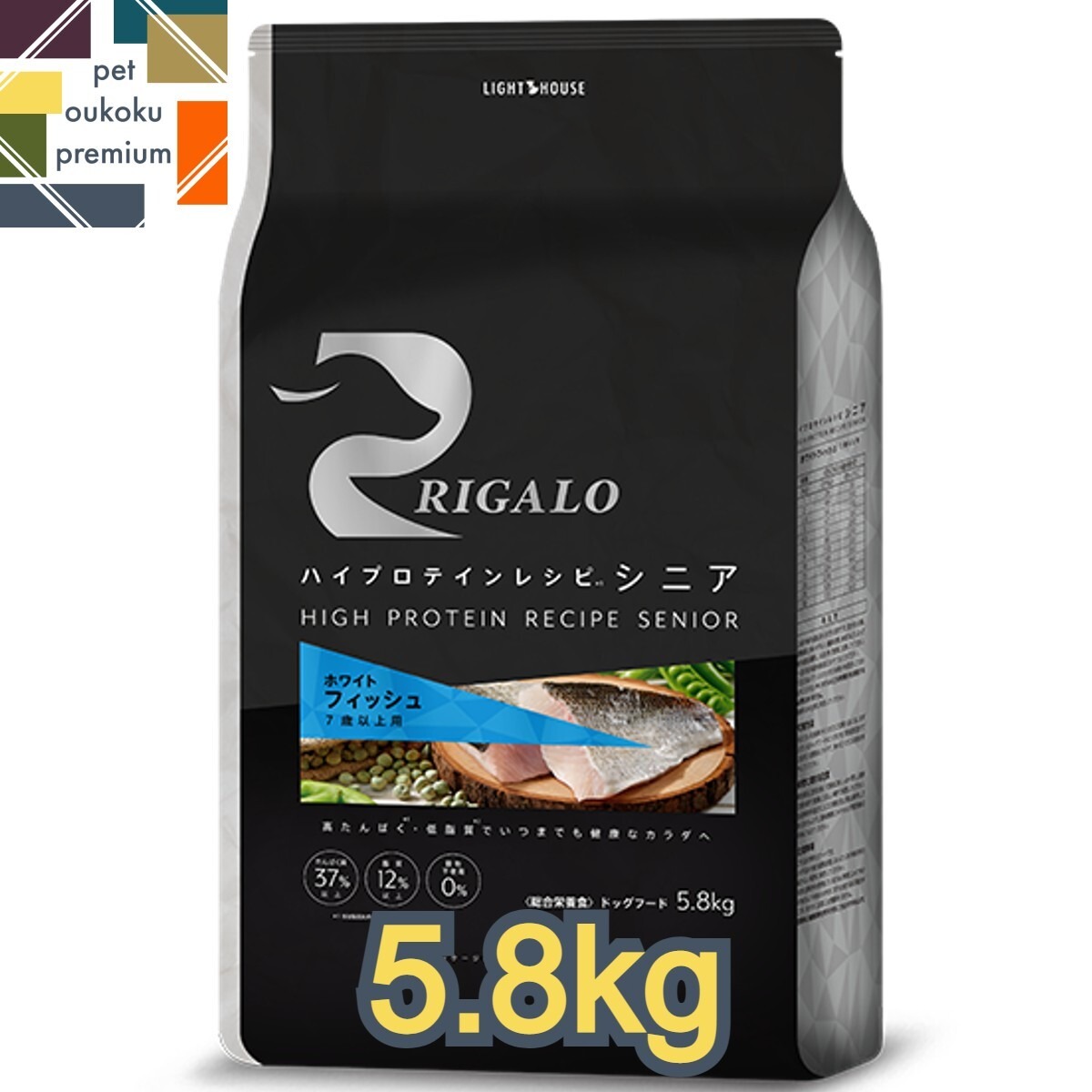 リガロ ハイプロテイン ホワイトフィッシュ 7歳以上 シニア用 5.8kg | pet oukoku premium