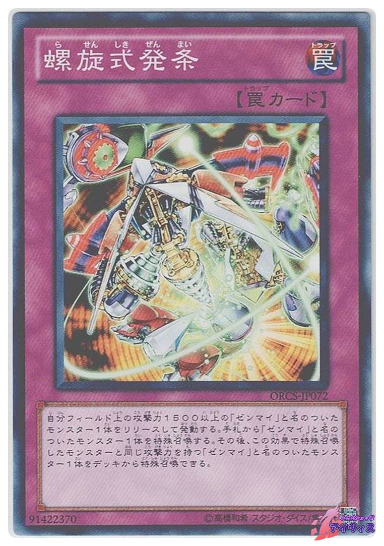 螺旋式発条 [ノーマル] [ランクA] [ORCS-JP072] [遊戯王] | トレカショップアイヴィス【遊戯王シングル販売】