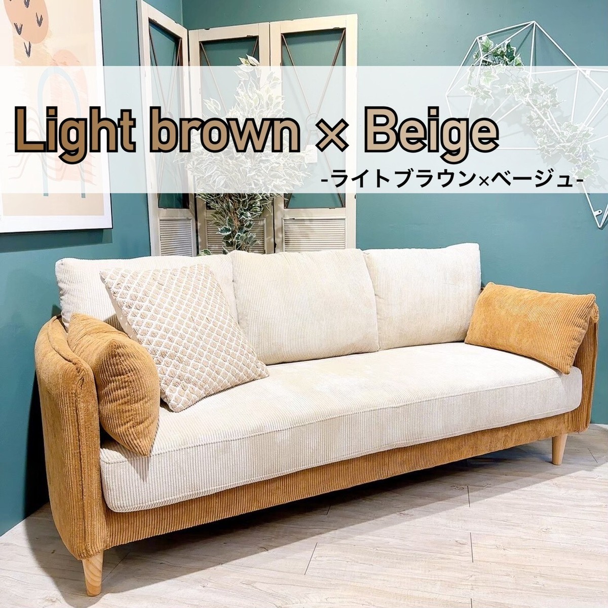 カバーリング仕様ツートンデザイン コーデュロイソファ/3人掛け | JOYLY