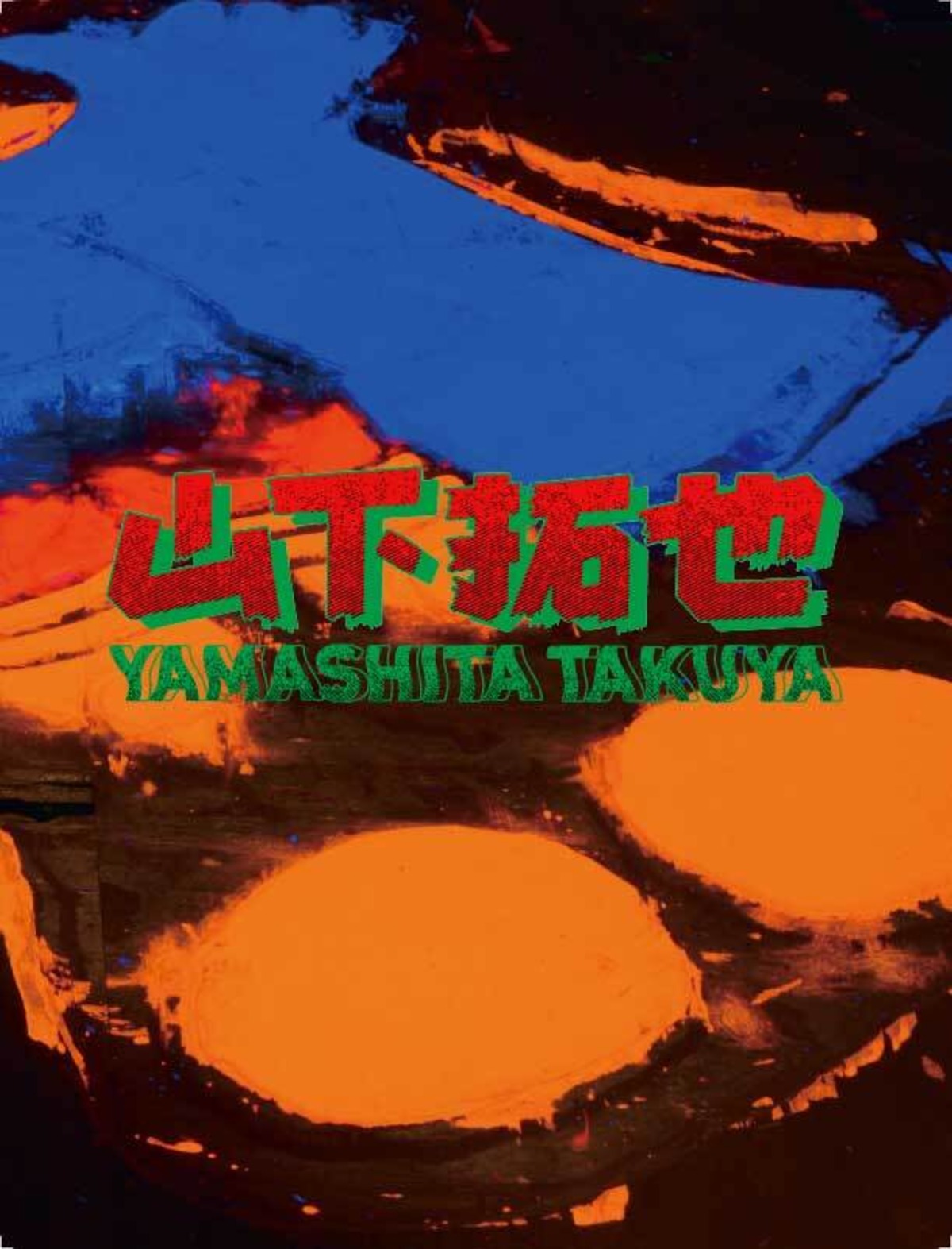 Under35/2014 山下拓也 | BankART1929