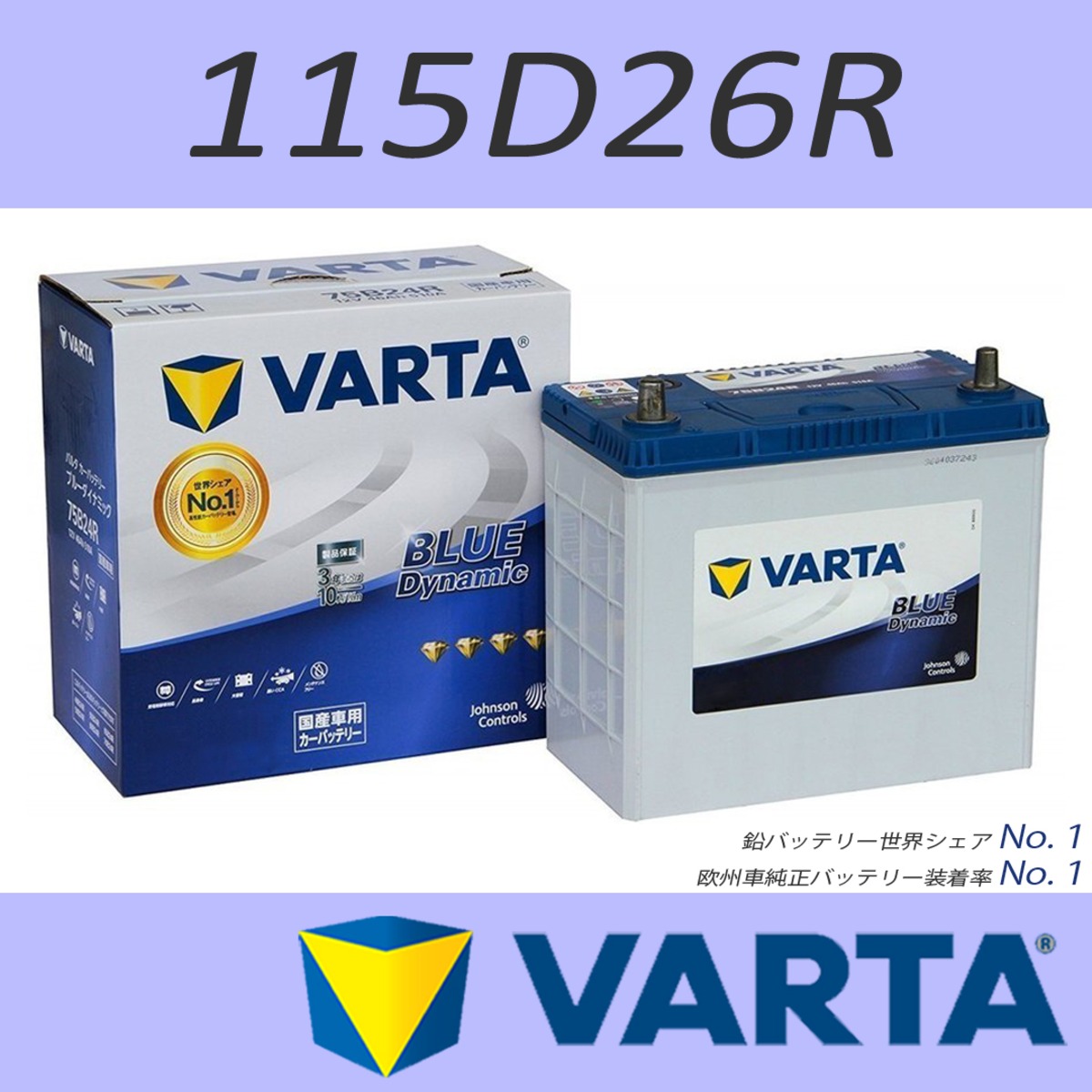 VARTA 115D26R BLUE DYNAMIC 国産車用バッテリー | ANKGLID Power (アングリッドパワー)