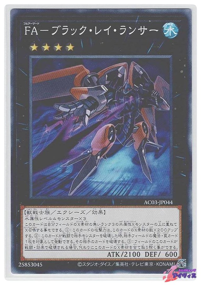 FA−ブラック・レイ・ランサー [ノーマル] [ランクA] [AC03-JP044] [遊戯王] | トレカショップアイヴィス【遊戯王シングル販売】