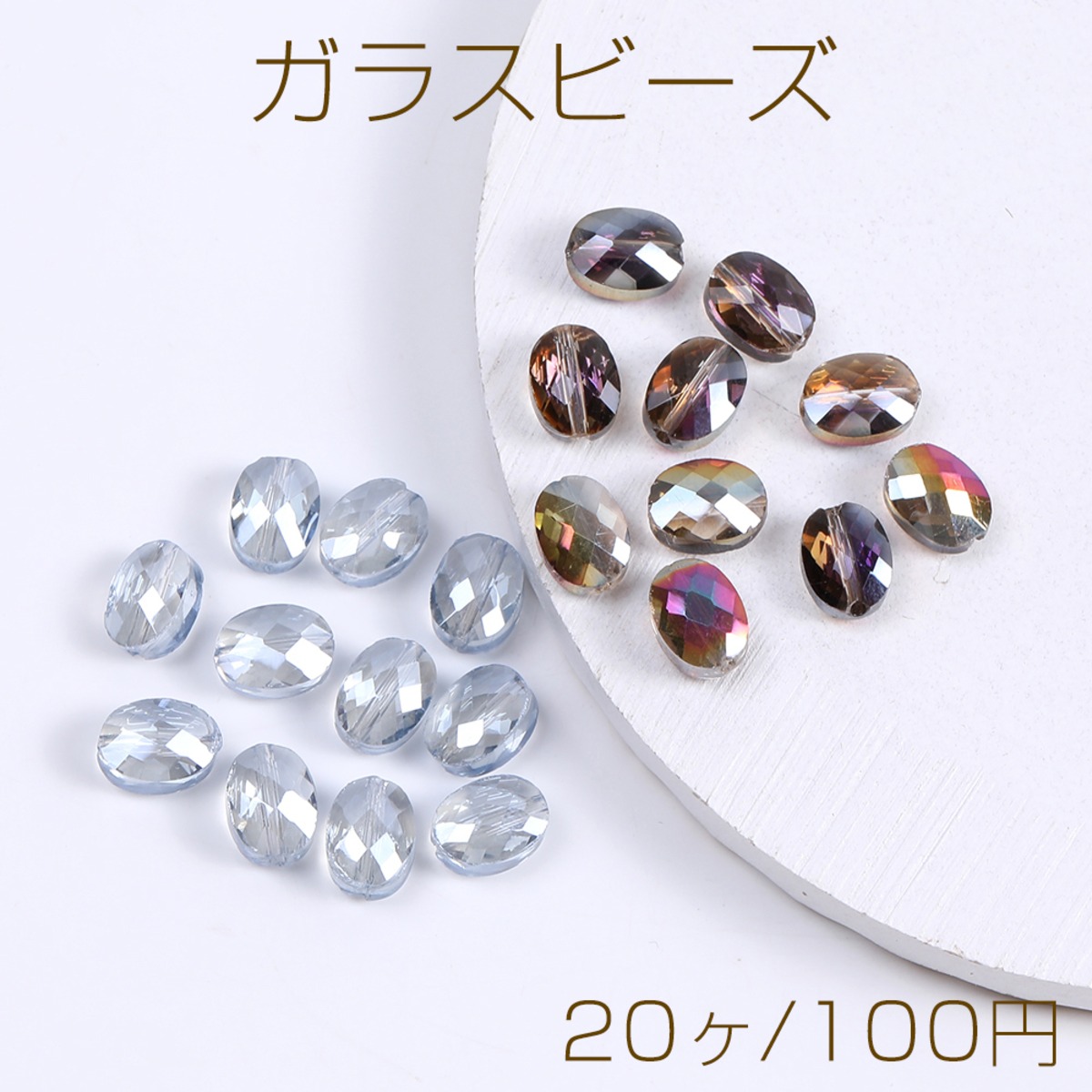 B1033 メッキガラスビーズ オーバルカット 6×8mm（20ヶ） | Beads&parts BASE2号店