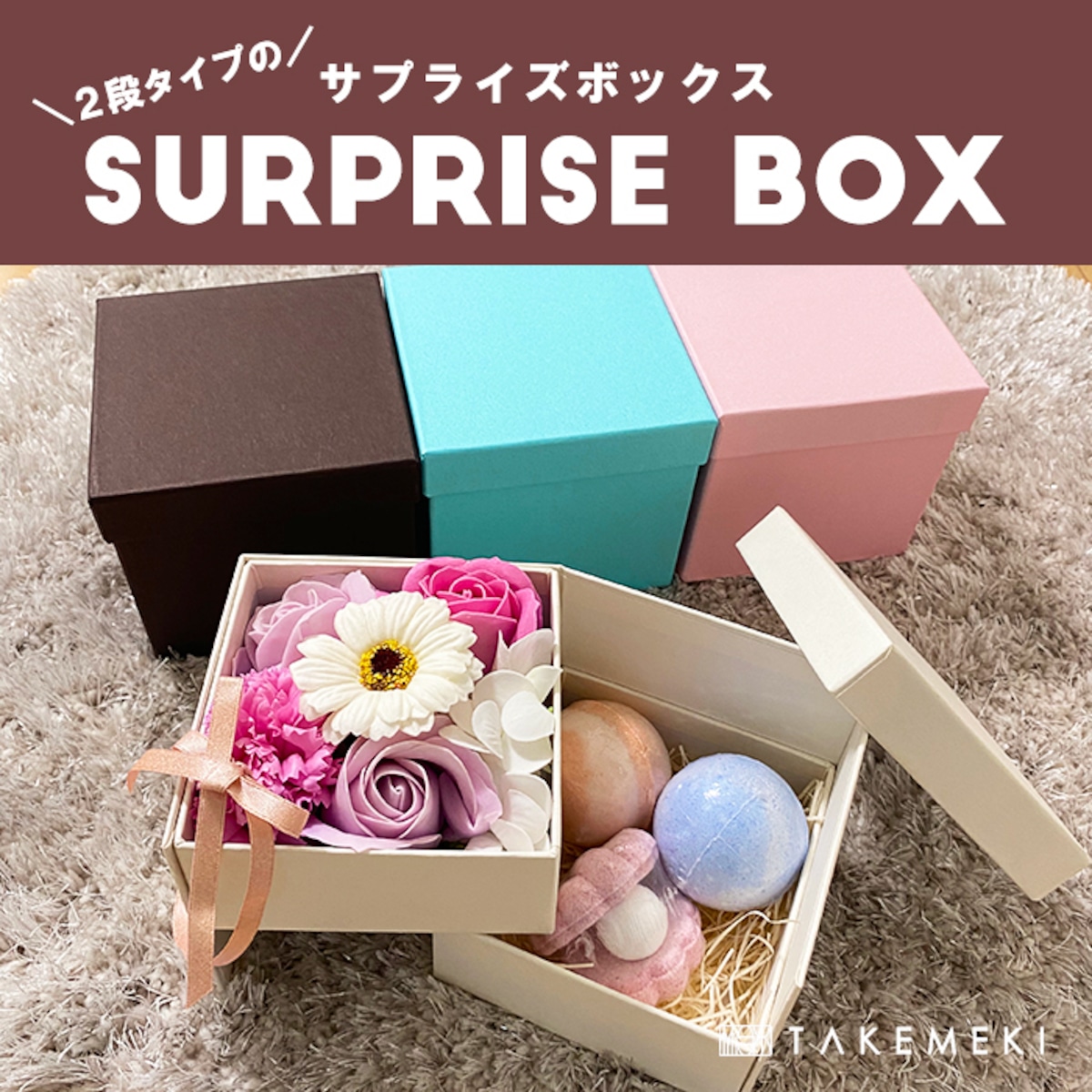 サプライズボックス (9.5×9.5×H3.5cm × 2段 ) | 【TAKEMEKI】~ 3,980円（税込）以上送料無料！~