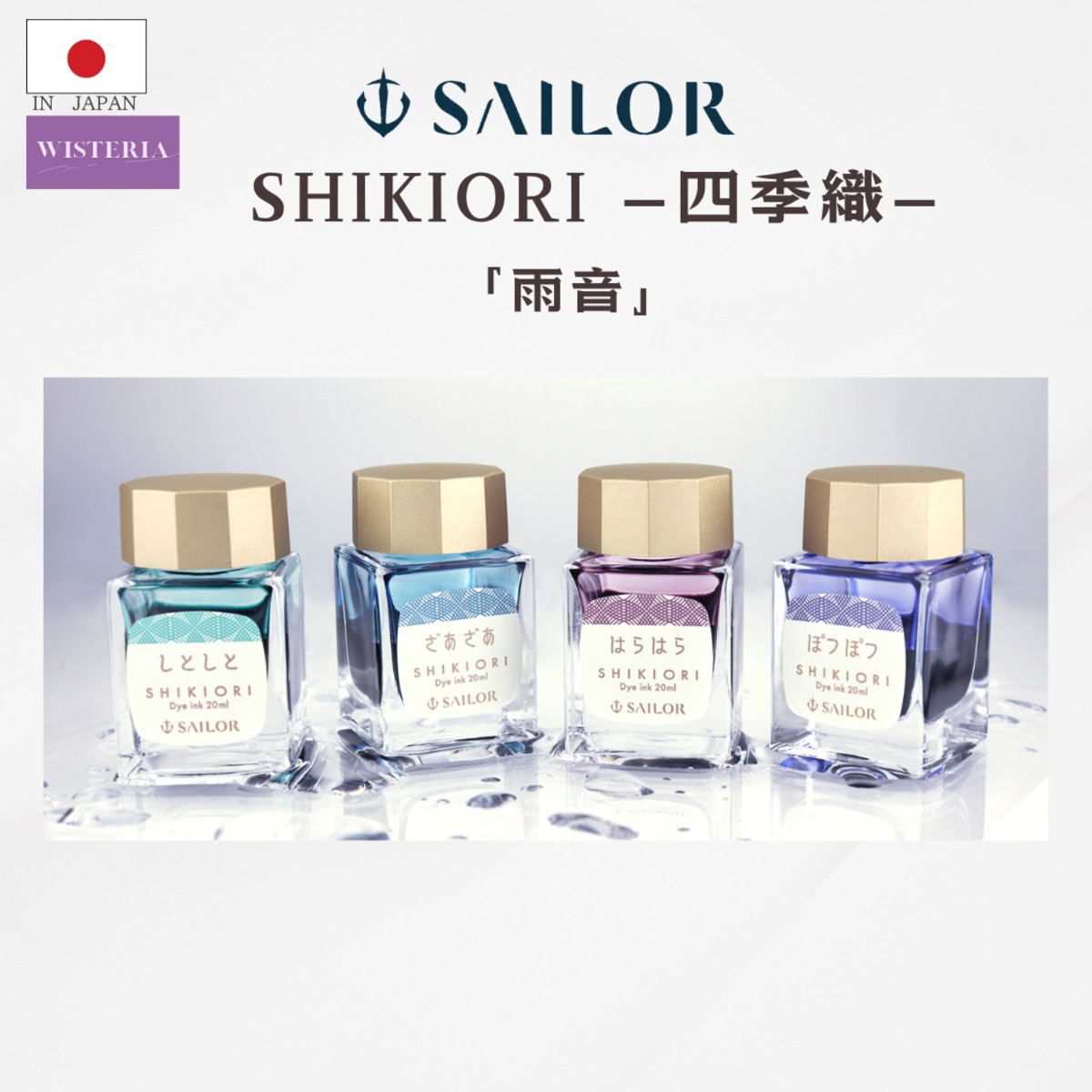 セーラー SHIKIORI —四季織— 雨音 万年筆用ボトルインク 万年筆 インク | INK NUMA