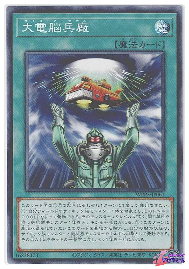 大電脳兵廠 [ノーマル] [ランクA] [WPP5-JP061] [遊戯王] | トレカショップアイヴィス【遊戯王シングル販売】