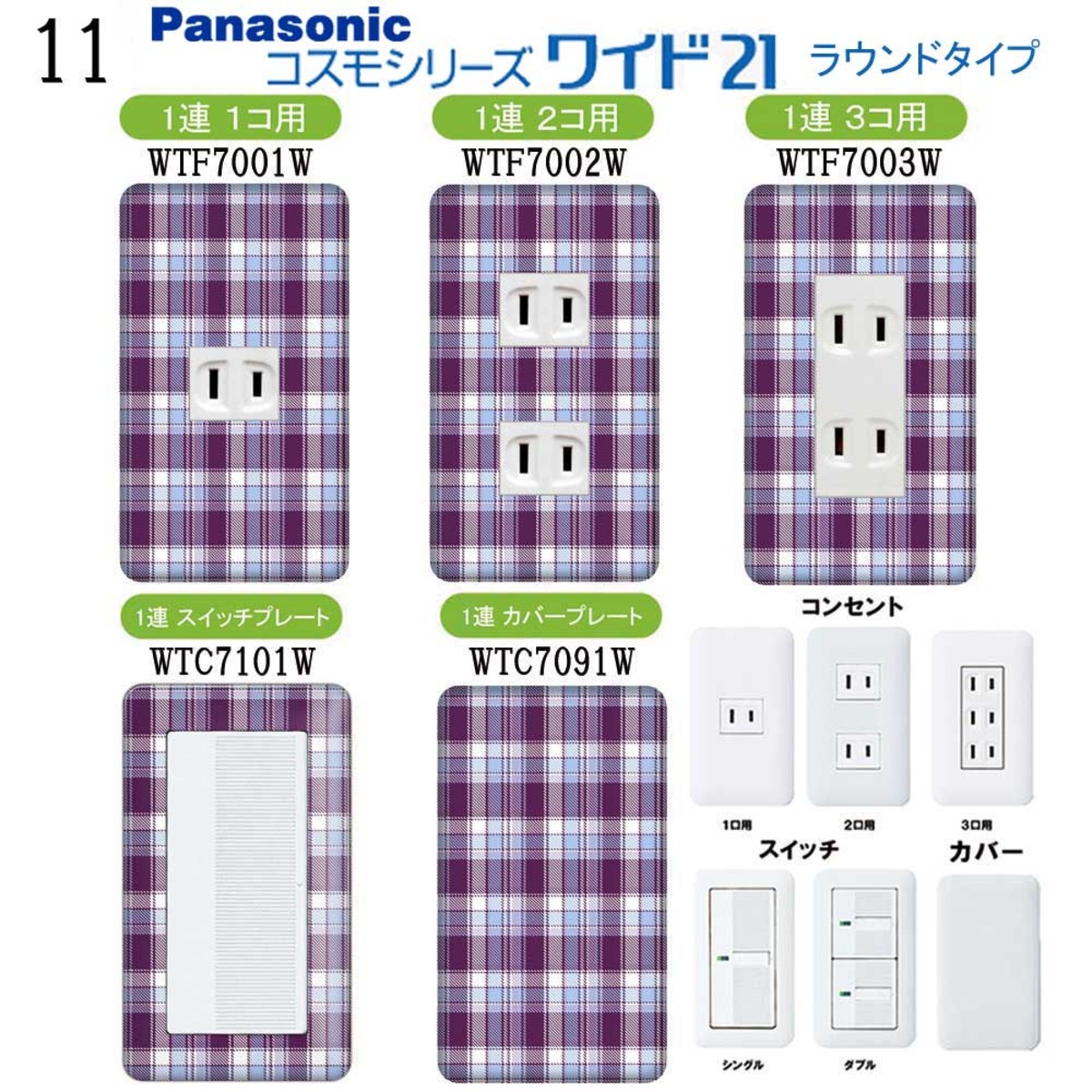 チェック柄 11番 パナソニック 【コスモワイドシリーズ21】1連 コンセントプレート スイッチプレート | CASEMAKER
