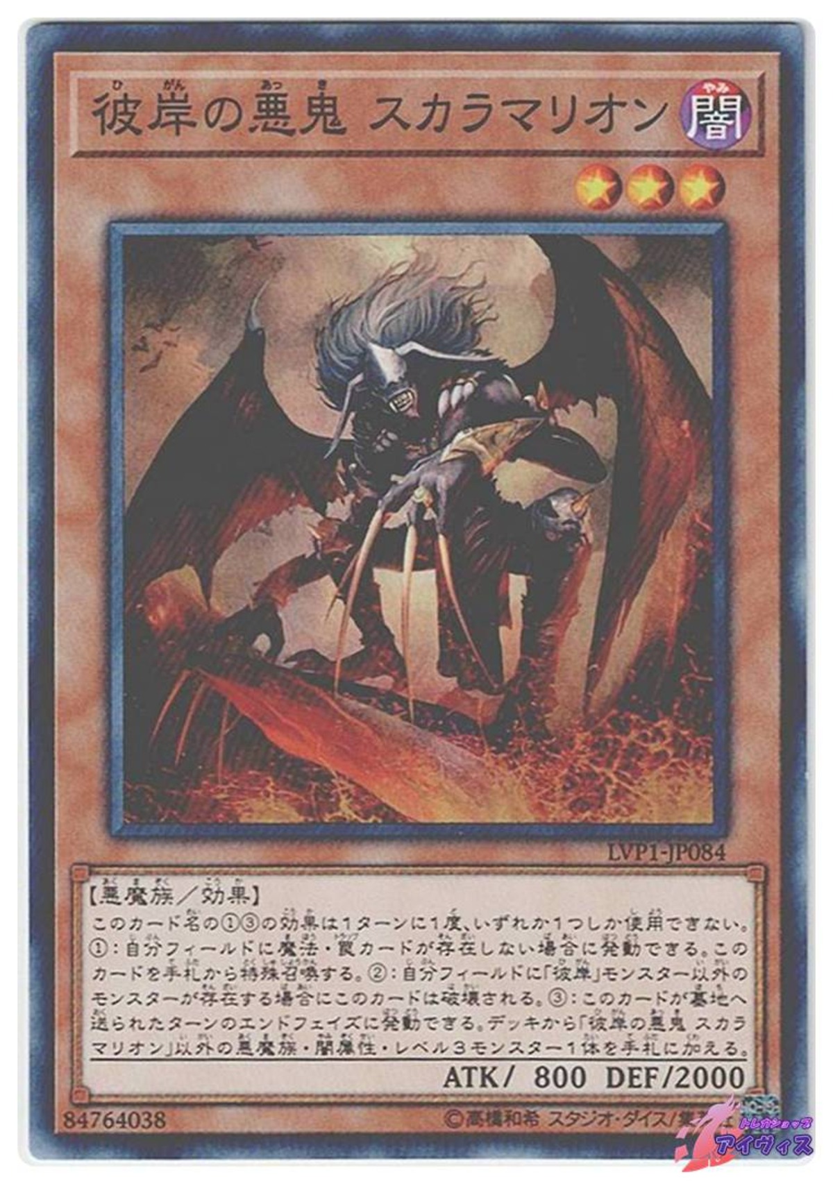 彼岸の悪鬼 スカラマリオン [ノーマル] [ランクB] [LVP1-JP084] [遊戯王] | トレカショップアイヴィス【遊戯王シングル販売】