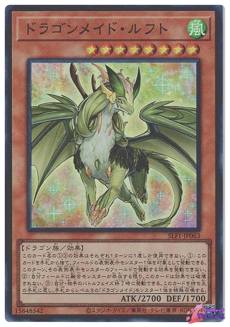 ドラゴンメイド・ルフト [スーパー] [ランクB] [SLF1-JP063] [遊戯王] | トレカショップアイヴィス【遊戯王シングル販売】
