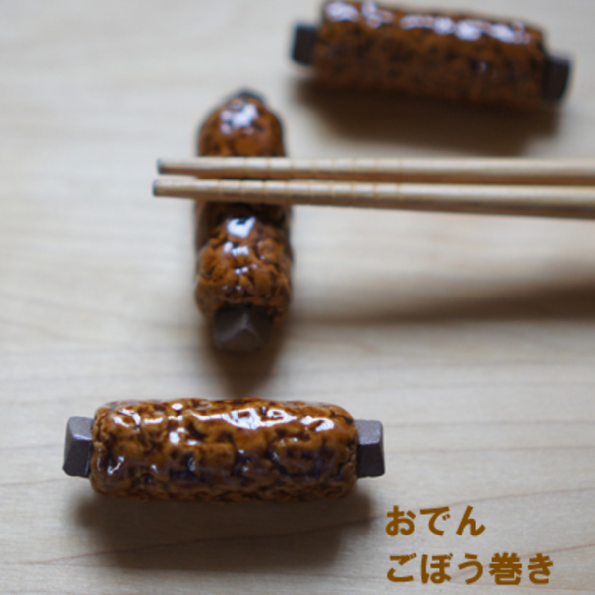 箸置き おでん ごぼう巻き（ごぼ天） 1個 陶器 かわいい おもしろい はしおき 箸おき カトラリー レスト イホシロ窯 関東煮 | monokoto屋base店