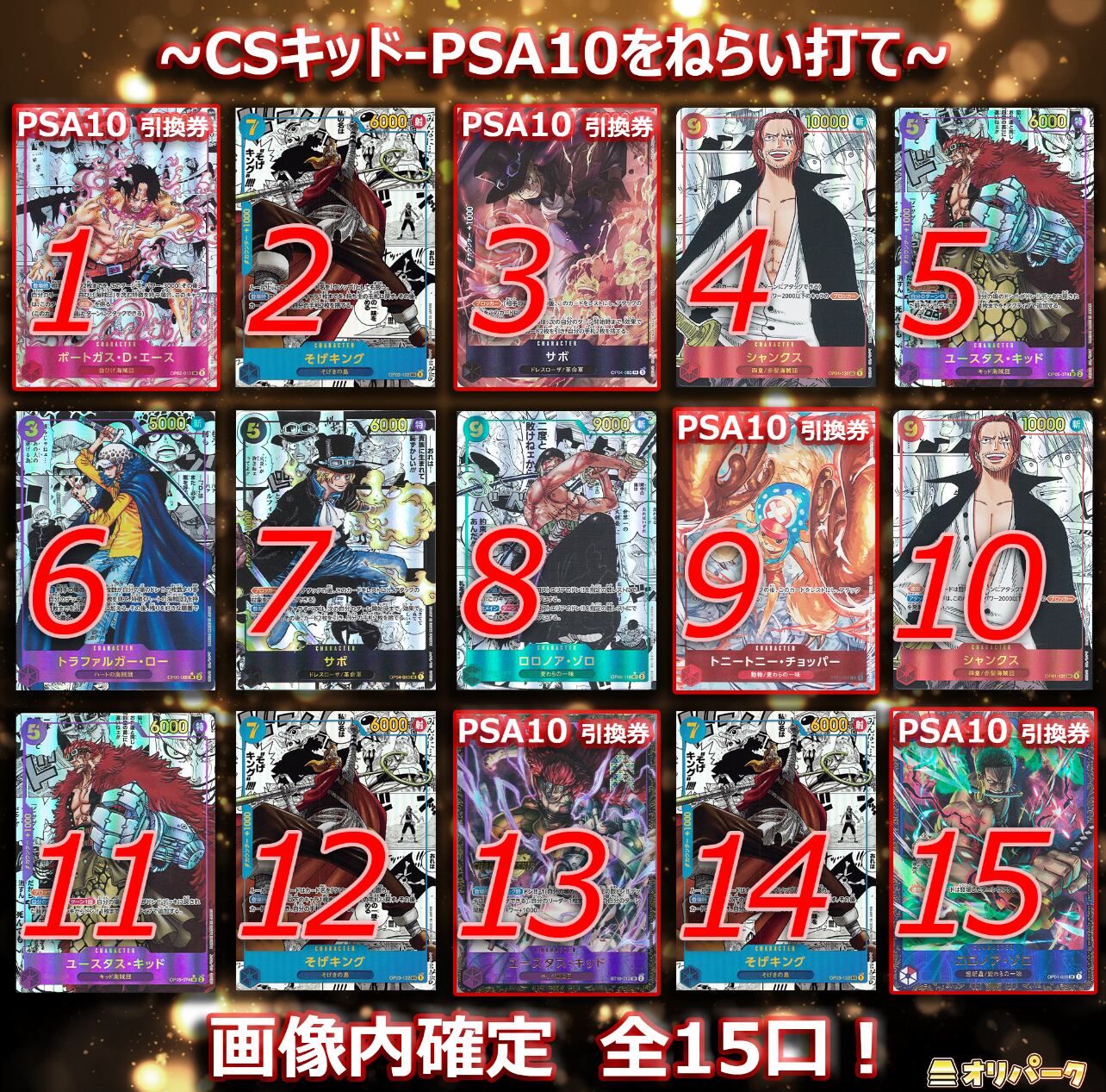 5/1-CSキッド-PSA10を狙え！！！全15口 | オリパーク