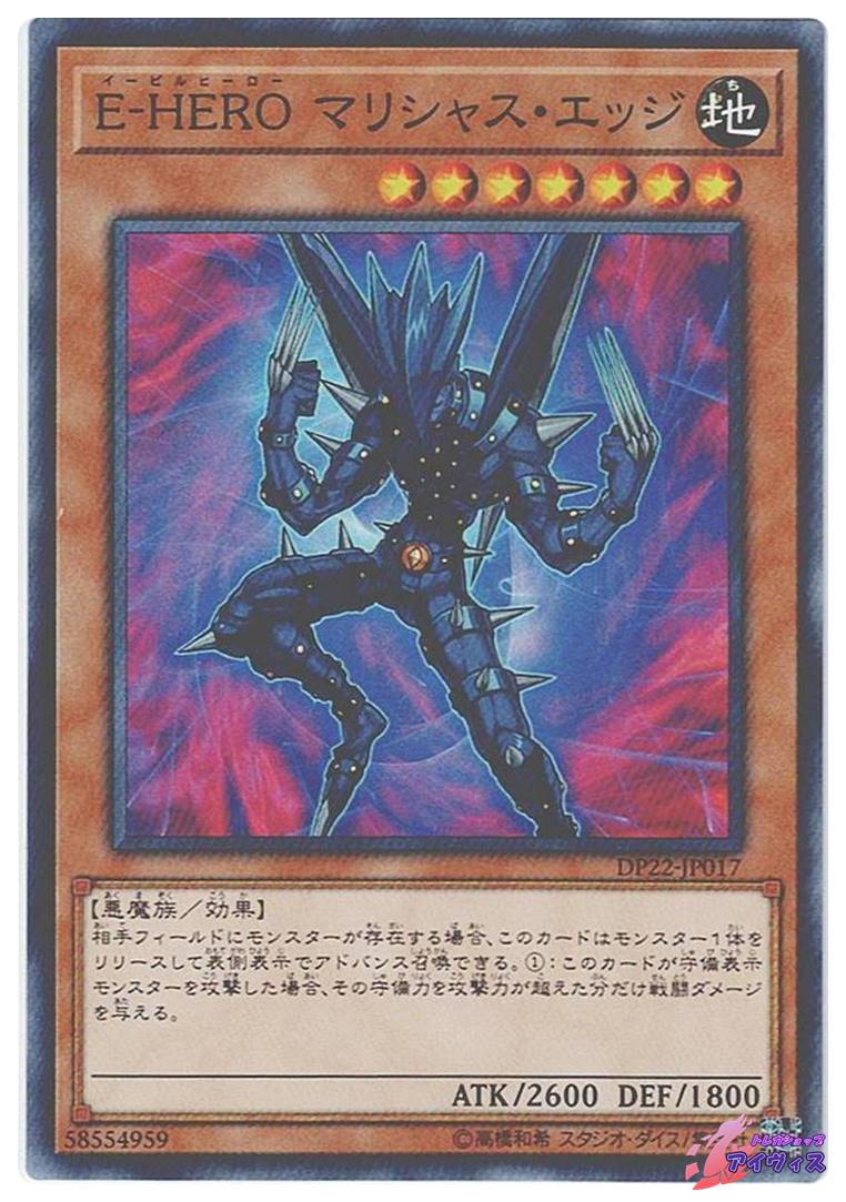 E−HERO マリシャス・エッジ [ノーマル] [ランクB] [DP22-JP017] [遊戯王] | トレカショップアイヴィス【遊戯王シングル販売】