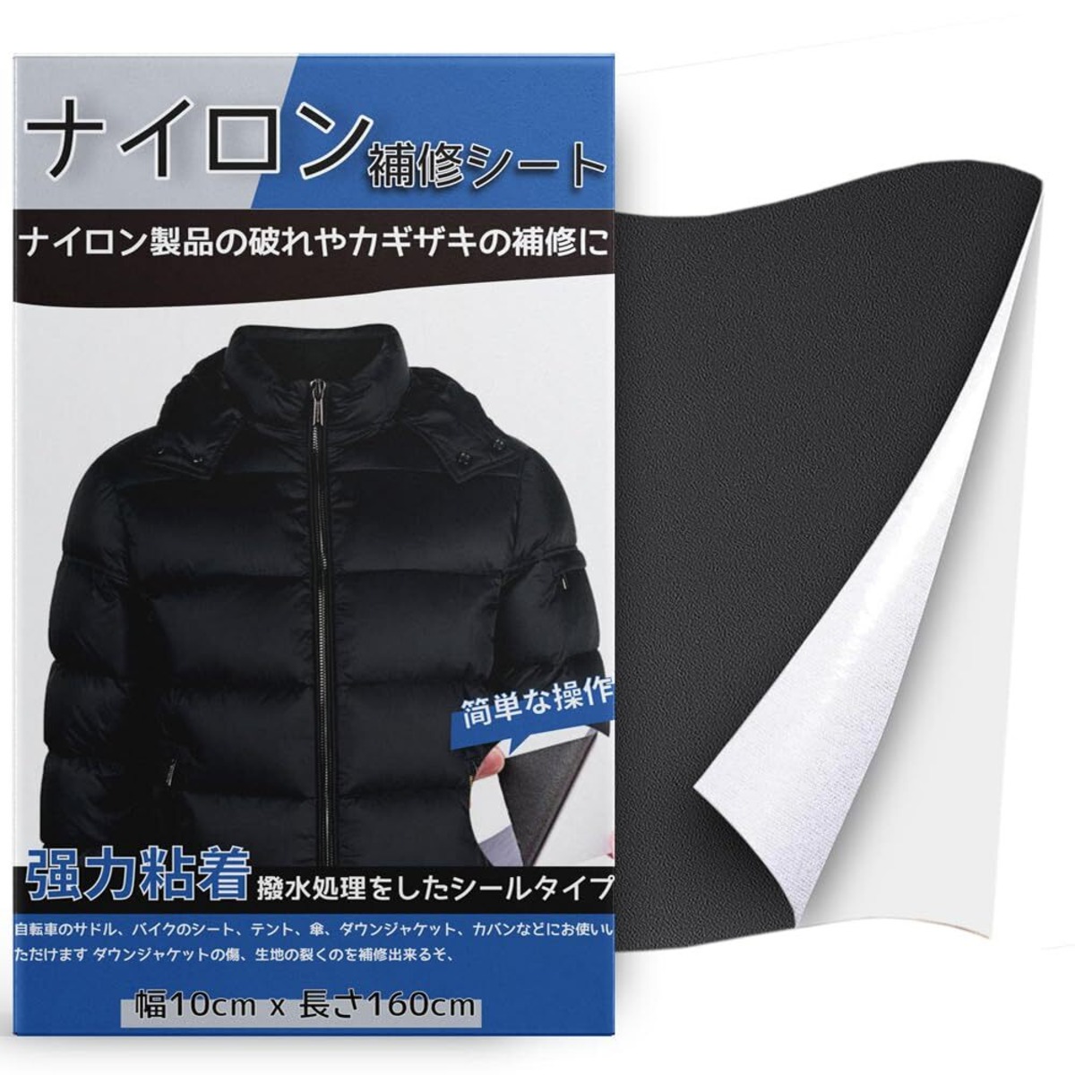 【新春セール】ナイロン補修シート 約10cm×160cm テント補修テープ 撥水処理をしたシールタイプ 強力 粘着 ダウンジャケット補修 シート補修 バイク シート補修(ブラック ...